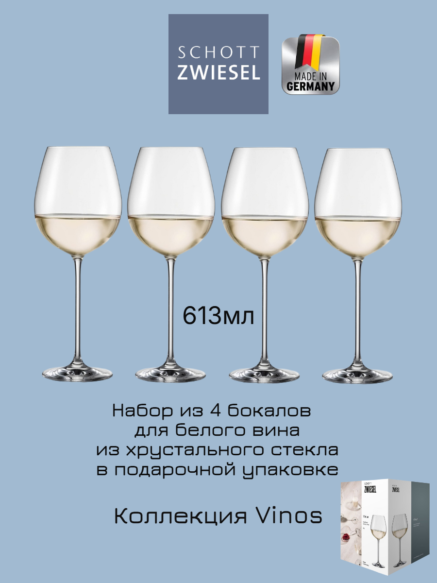 Набор бокалов для белого вина 4шт 613 мл SCHOTT ZWIESEL Vinos, хрустальное стекло, Германия