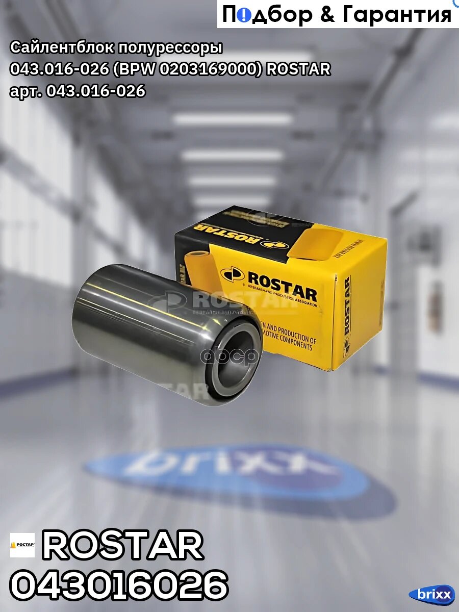 Сайлентблок металл рессоры !(мр) 30x57x102 BPW ROSTAR арт. 043016026