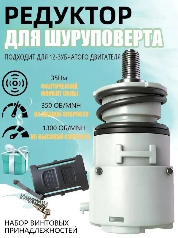 Редуктор для шуруповерта ДА-12ЭР-01/02; 14,4ЭР; 18ЭР (434)/Общие принадлежности для редукторных машин с высоким крутящим моментом