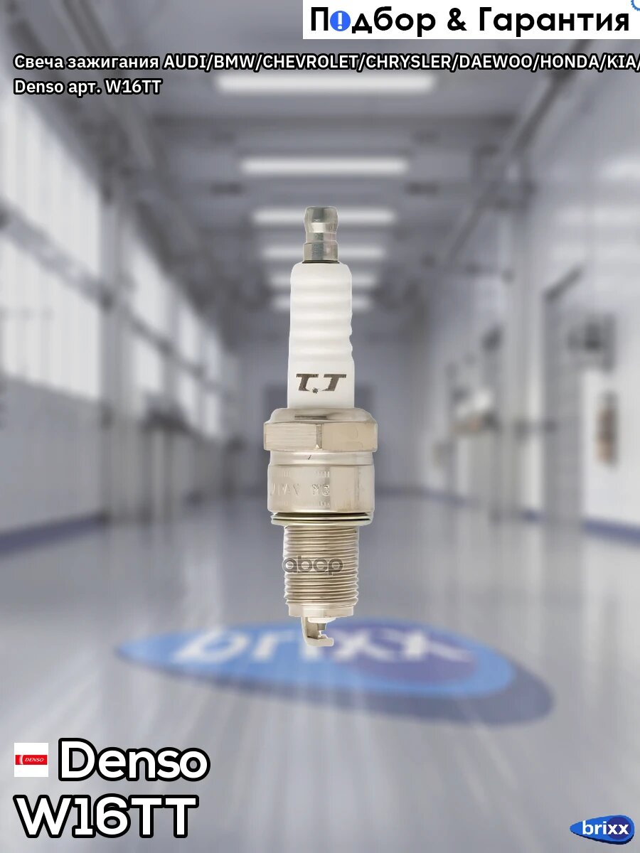 Свеча зажигания AUDI/BMW/CHEVROLET/CHRYSLER/DAEWOO/HONDA/KIA/MAZDA/MITSUBISHI/NISSAN/OPEL Denso арт. W16TT