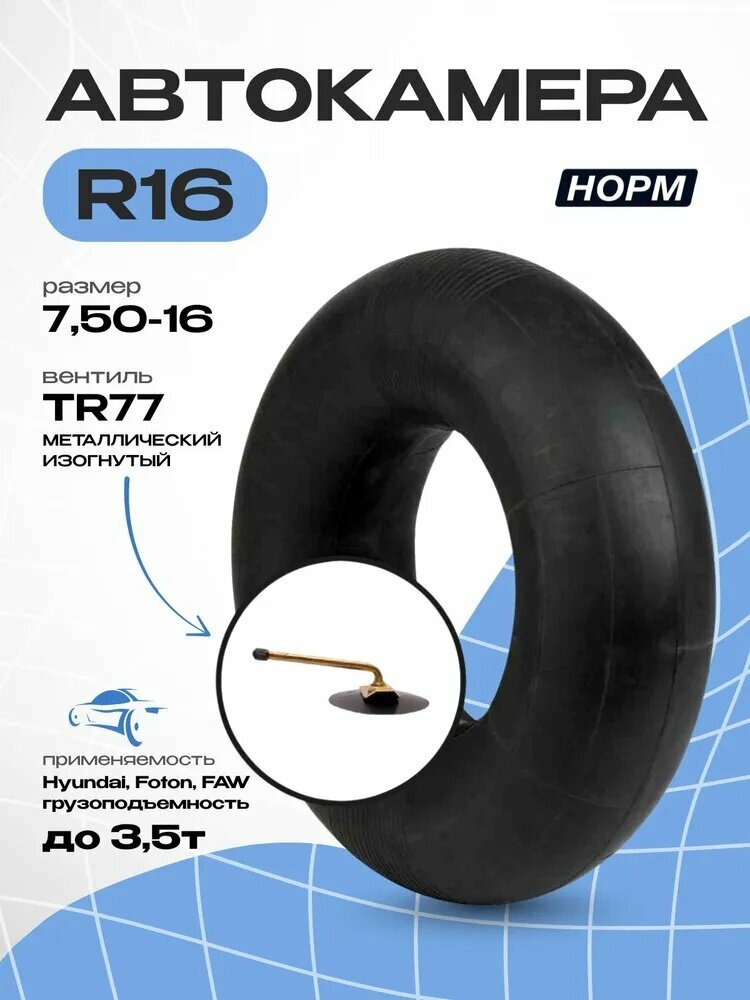 Камера колеса автомобильная 225/210 R16