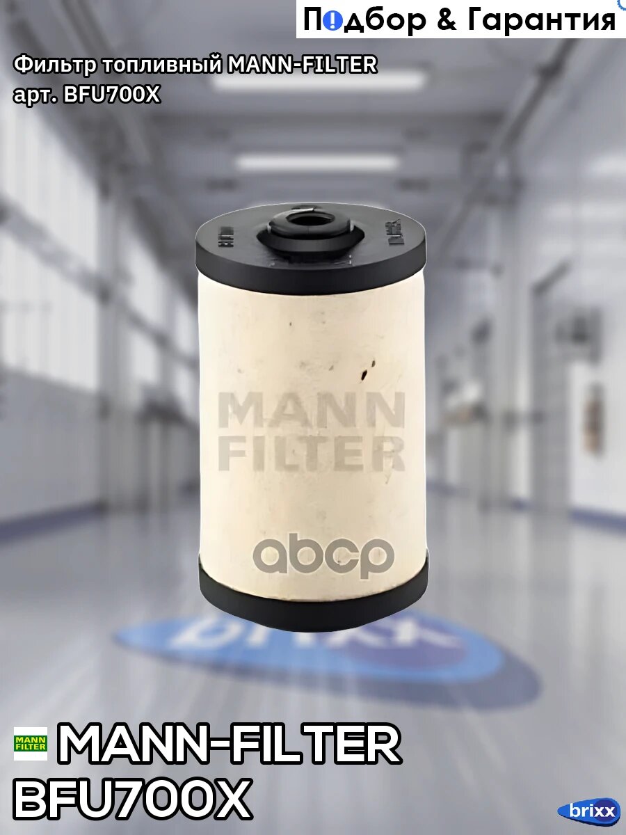 Фильтр топливный MANN-FILTER арт. BFU700X