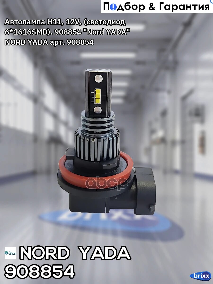 Автолампа H11, 12V, (светодиод 6*1616SMD). 908854 "Nord YADA" NORD YADA арт. 908854