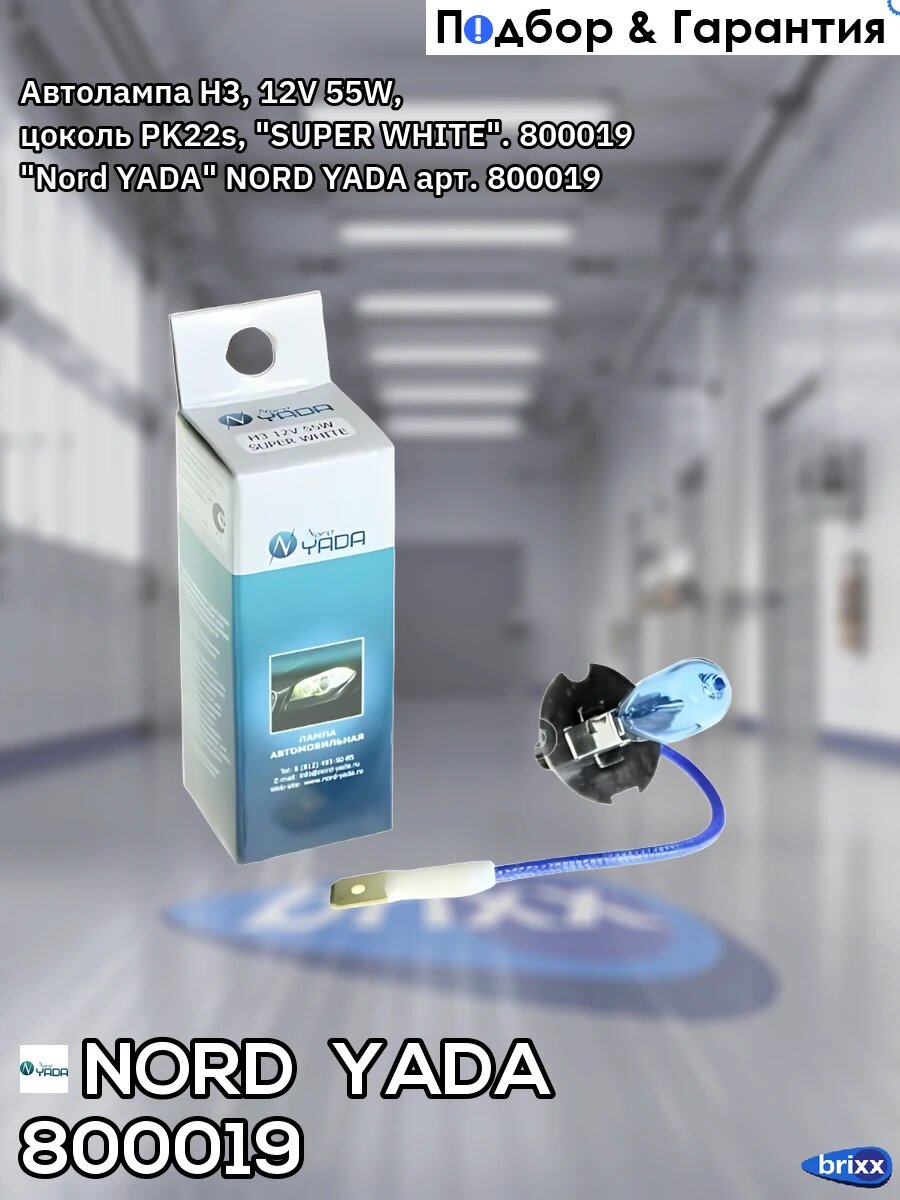 Автолампа H3, 12V 55W, цоколь PK22s, "SUPER WHITE". 800019 "Nord YADA" NORD YADA арт. 800019