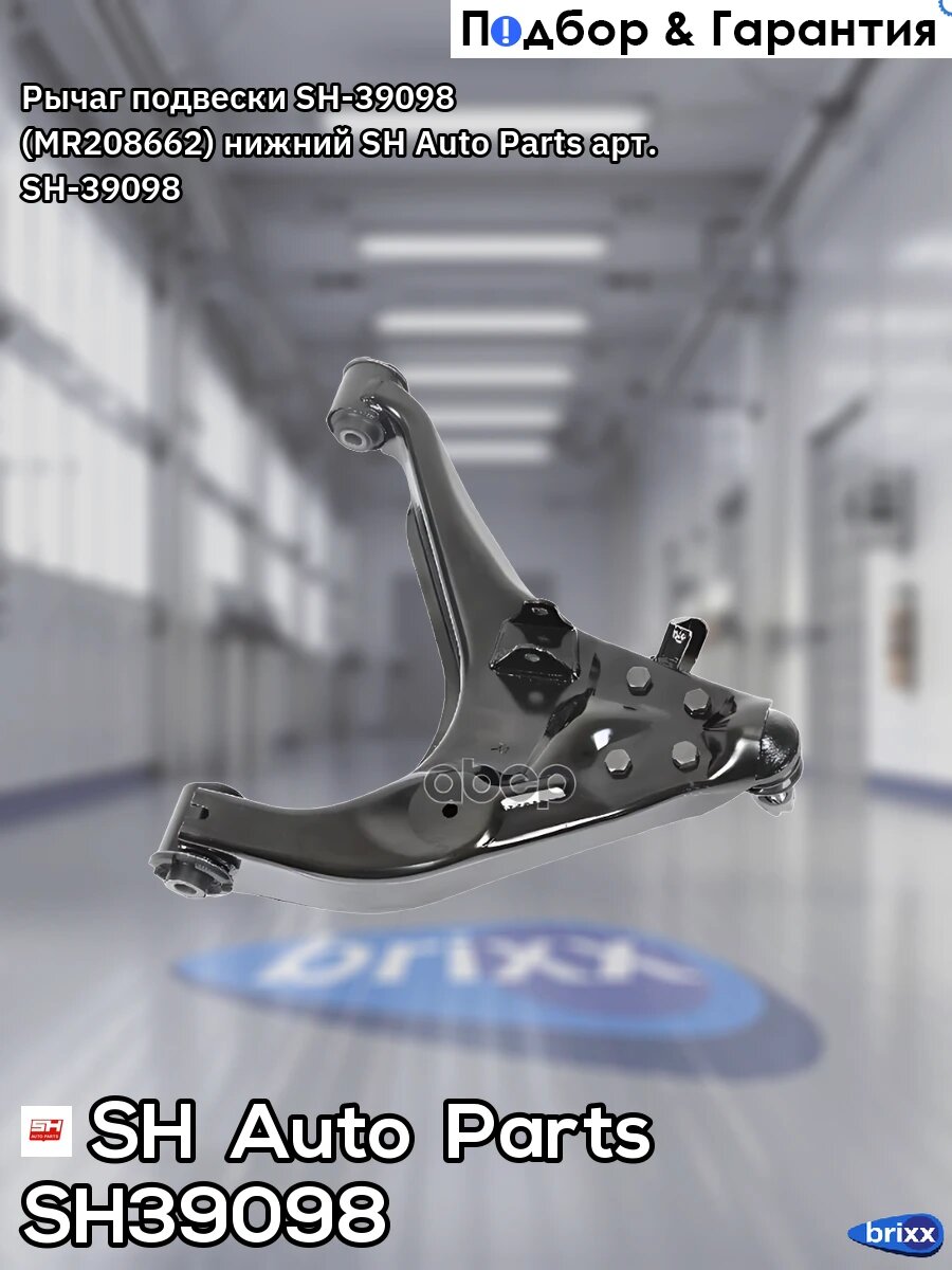 Рычаг подвески SH-39098 (MR208662) нижний SH Auto Parts арт. SH-39098