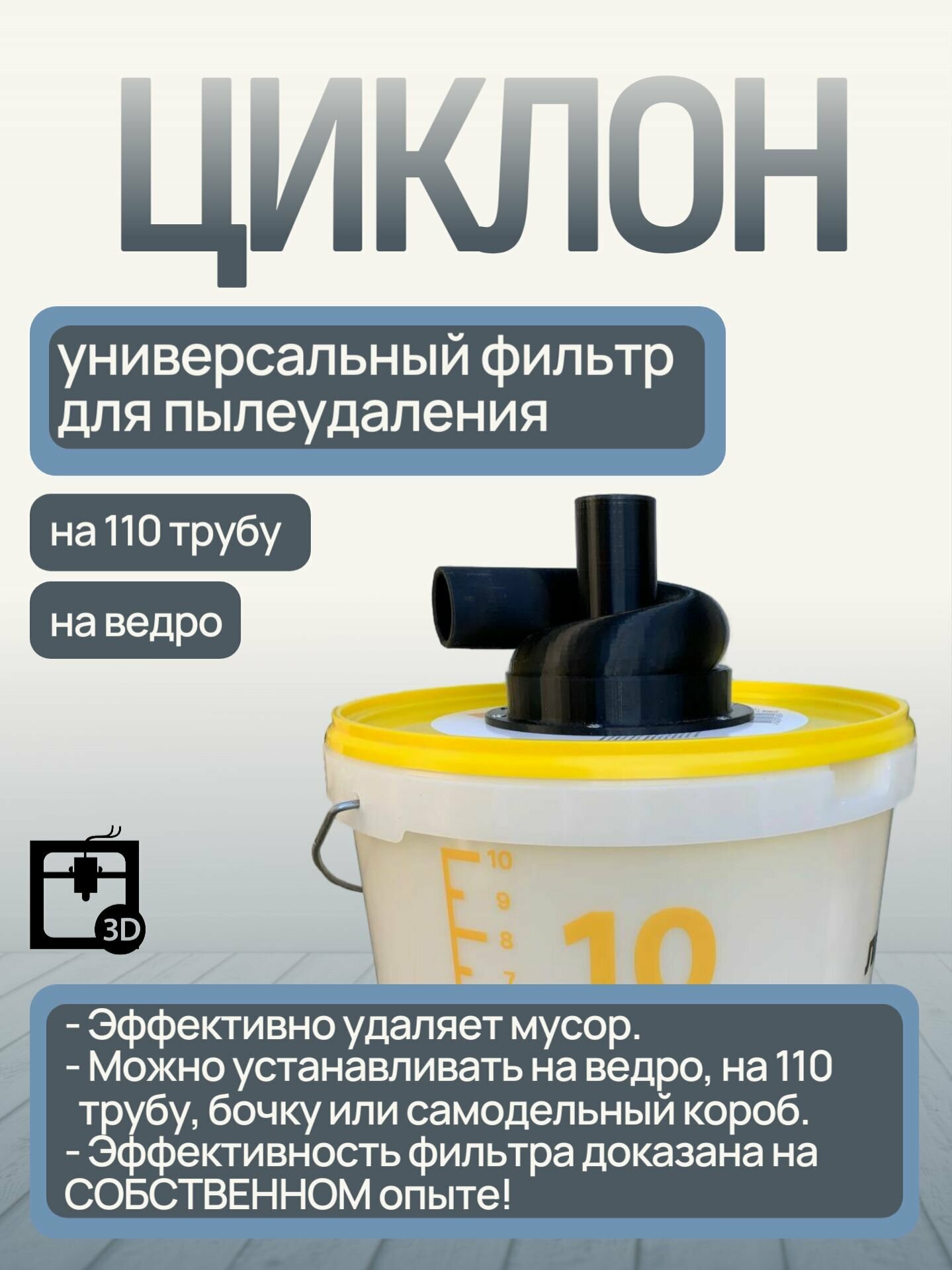 Циклонный фильтр для пылесоса. Универсальная циклонная насадка для пылеудаления.