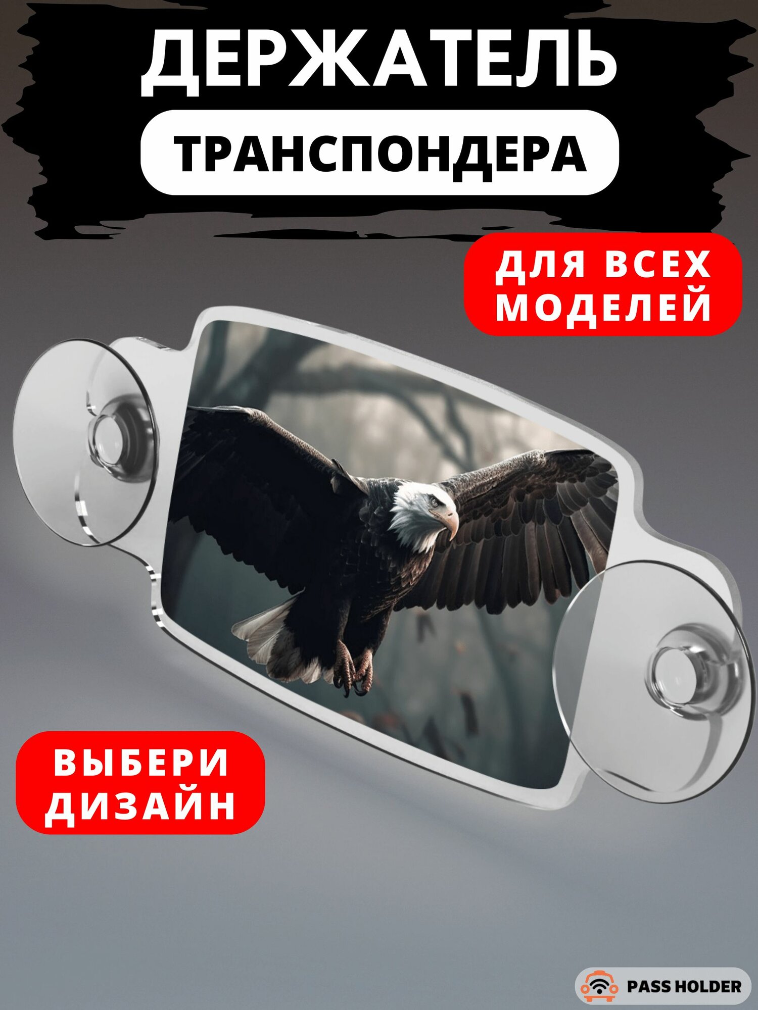 Держатель для транспондера универсальный на присосках "PASS HOLDER" — фото 1
