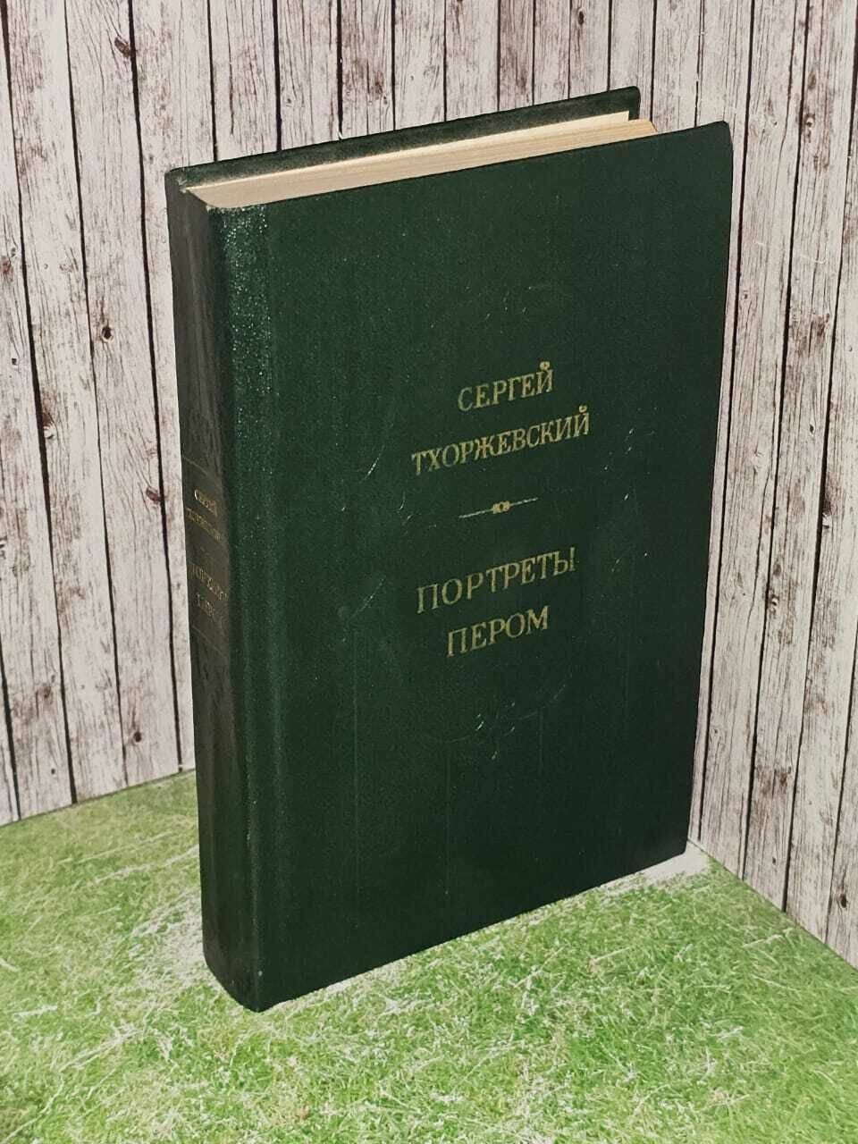 Портреты пером: Исторические повести. Тхоржевский Сергей Сергеевич
