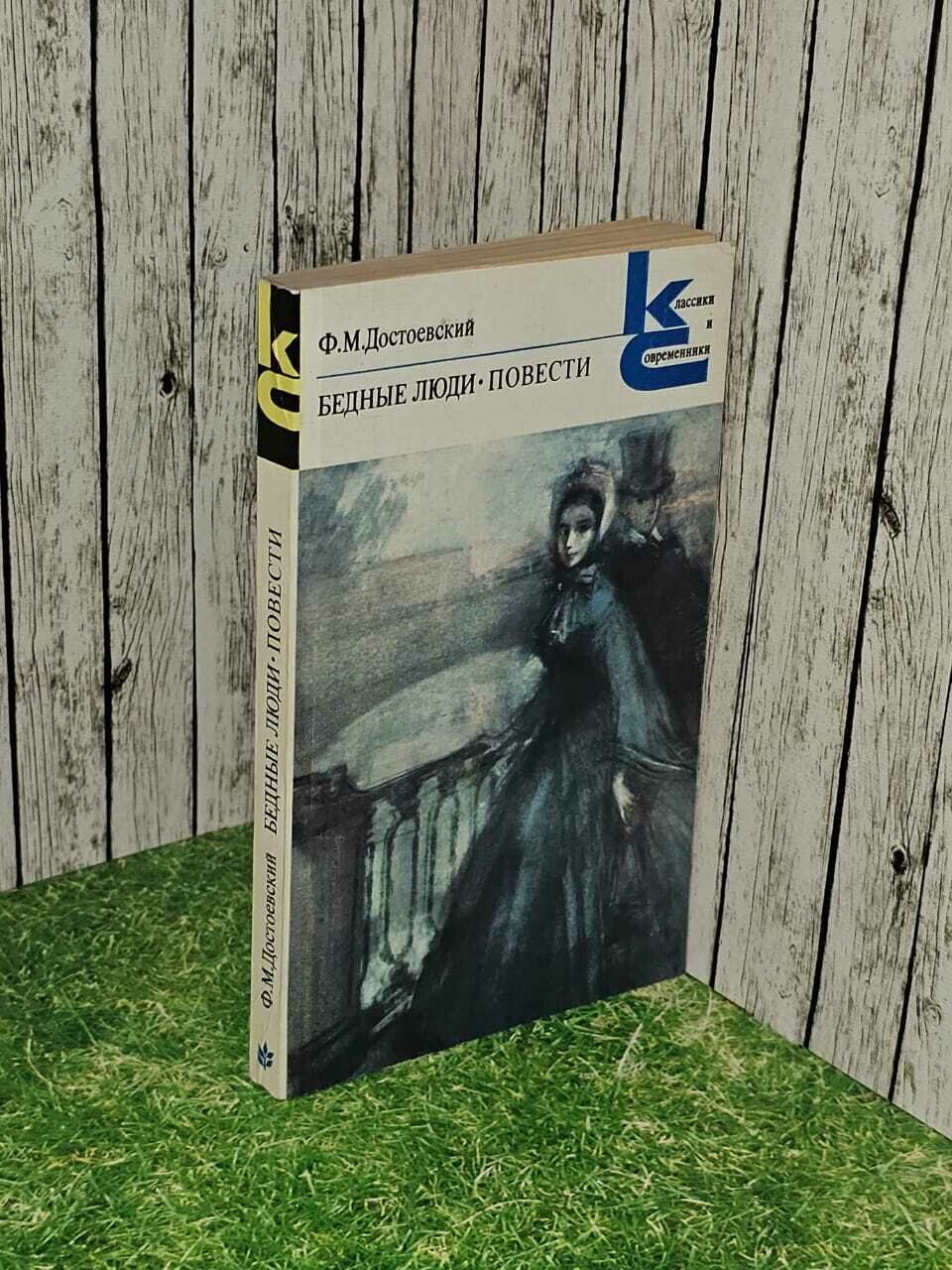 Бедные люди. Повести. Достоевский Федор Михайлович
