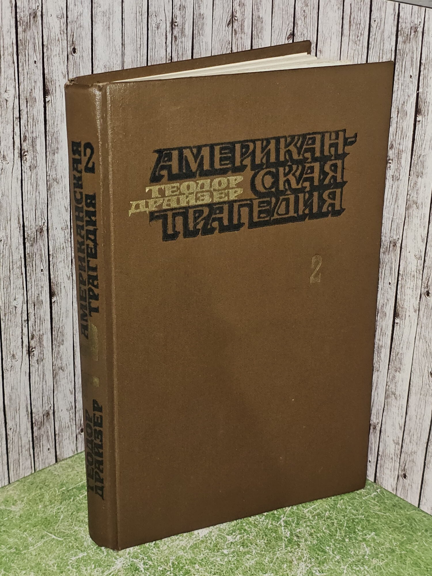 Теодор Драйзер. Американская трагедия. Часть 2.1978 год