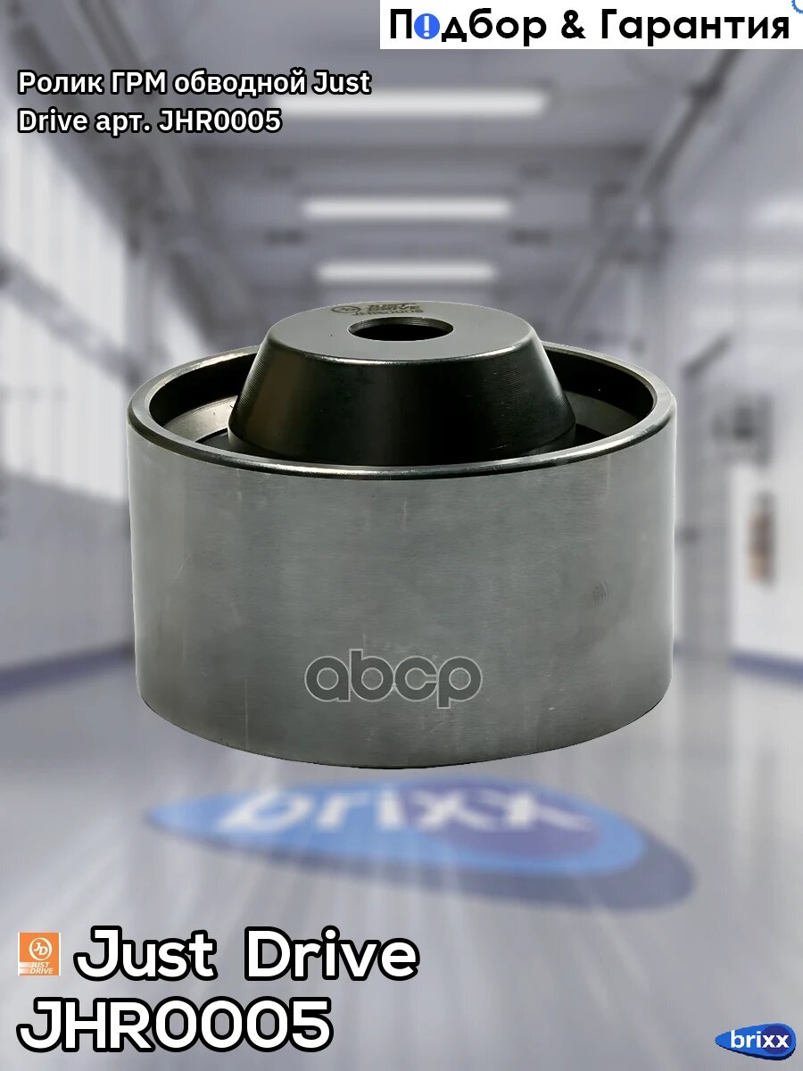 Ролик ГРМ обводной Just Drive арт. JHR0005