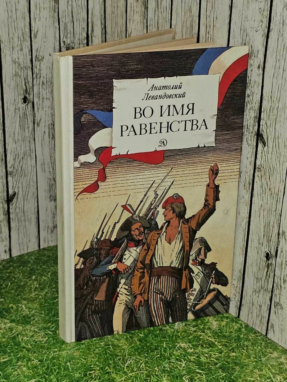 Во имя равенства. Левандовский Анатолий Петрович