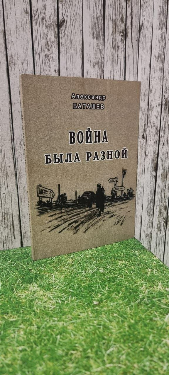 Война была разной. Александр Баташев