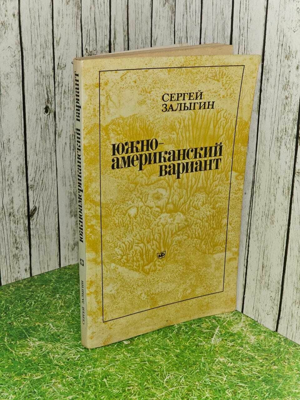 Южноамериканский вариант. Залыгин Сергей Павлович