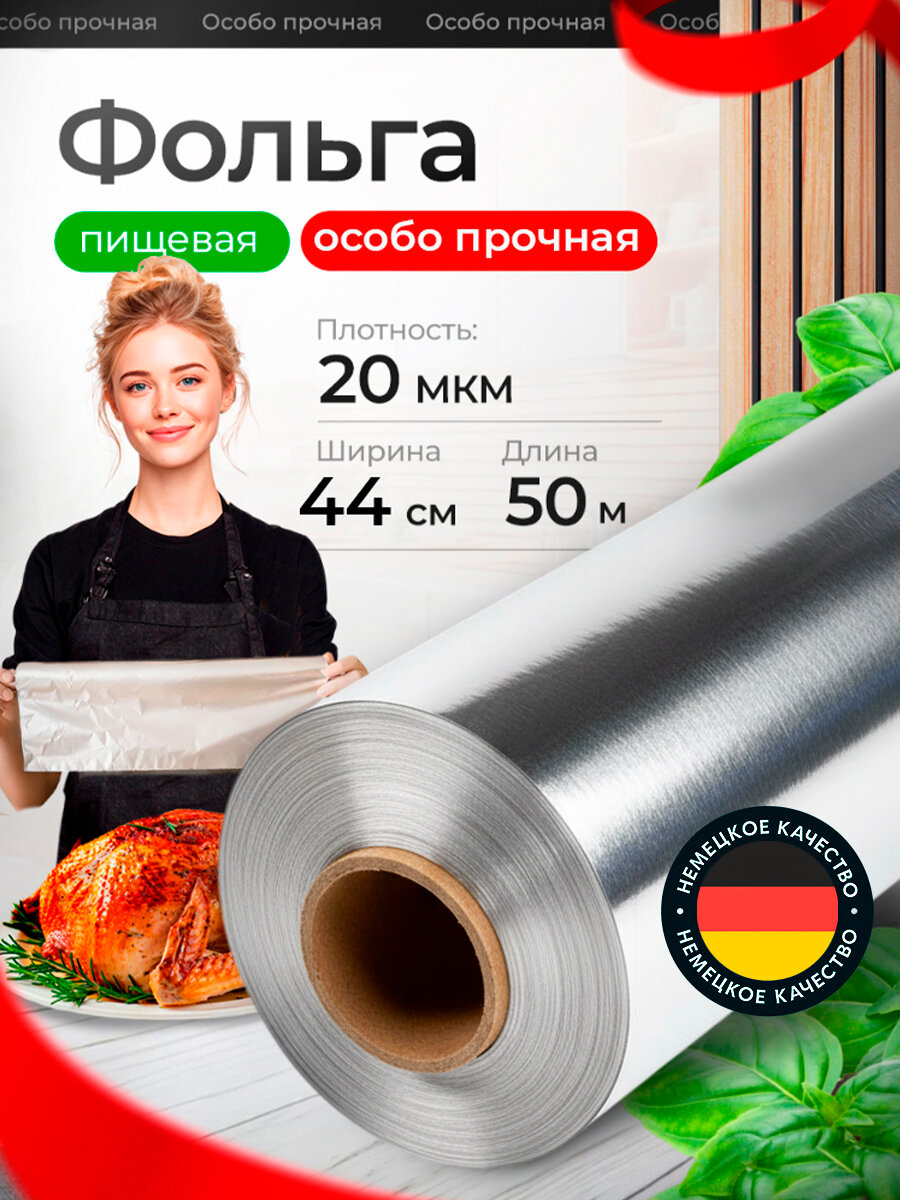 Фольга для запекания, пищевая, алюминий, 50м, 44см, серебристая
