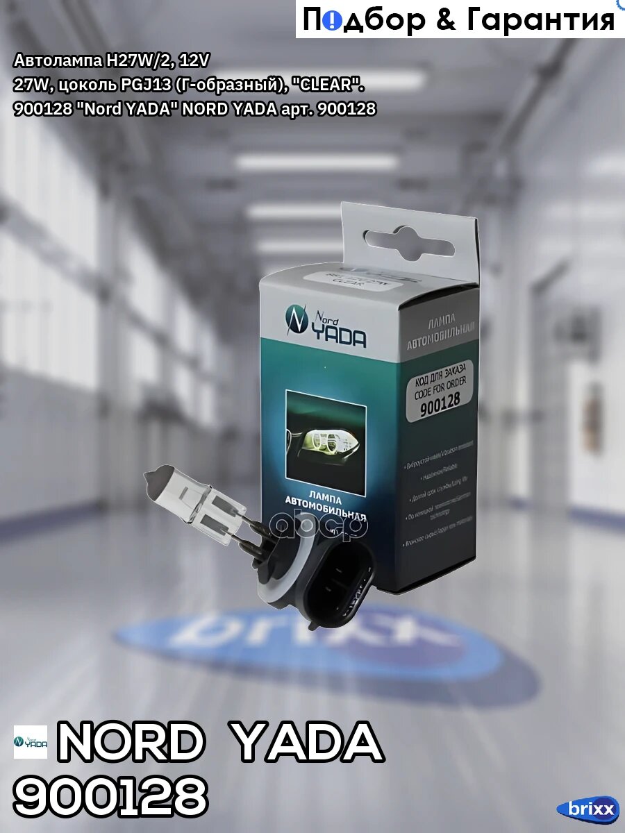 Автолампа H27W/2, 12V 27W, цоколь PGJ13 (Г-образный), "CLEAR". 900128 "Nord YADA" NORD YADA арт. 900128