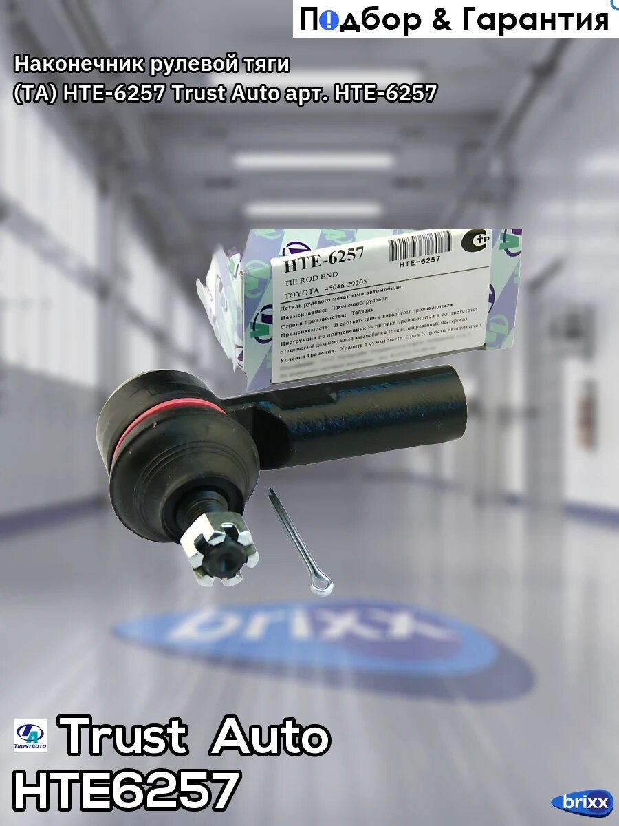 Наконечник рулевой тяги (TA); HTE-6257 Trust Auto арт. HTE-6257