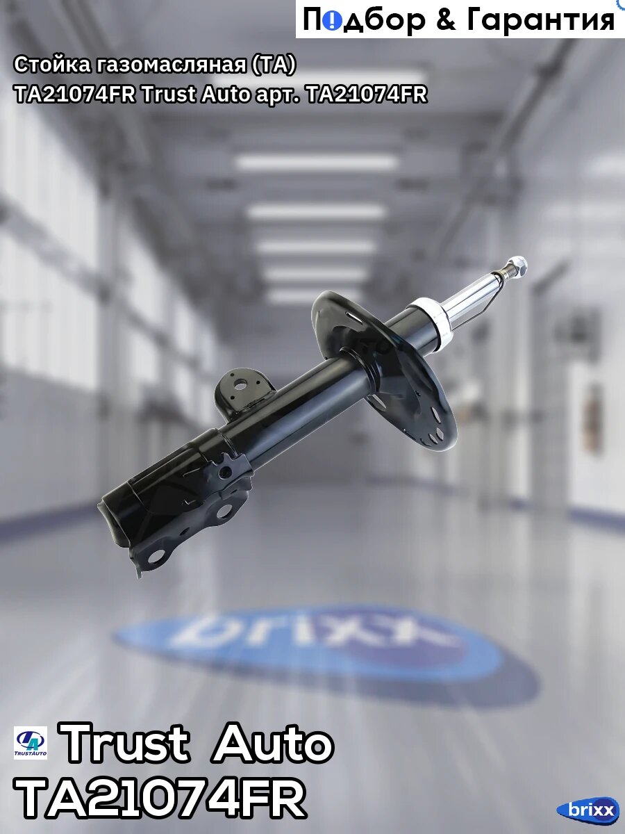 Стойка газомасляная (TA); TA21074FR Trust Auto арт. TA21074FR