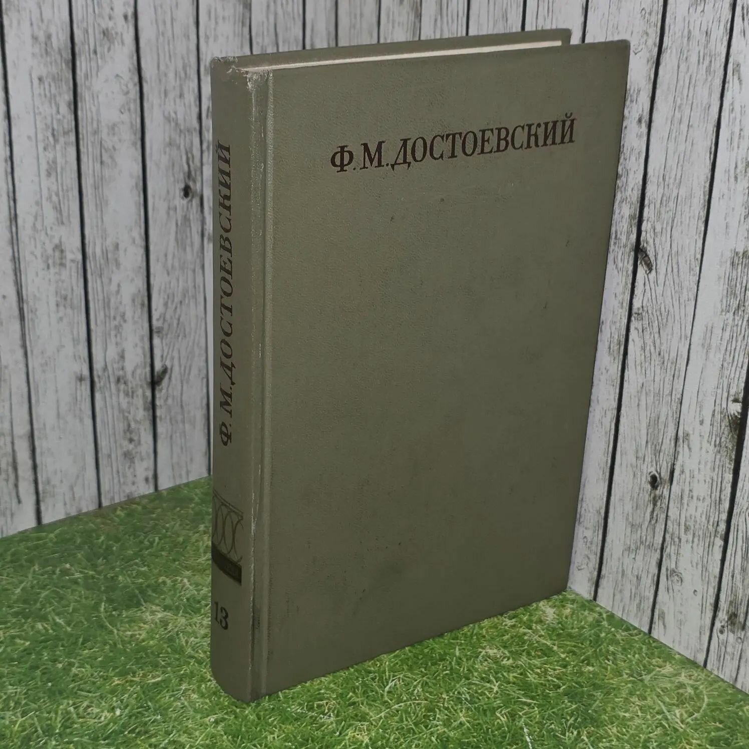 Ф. М. Достоевский. Полное собрание сочинений в 30 томах: Том 13