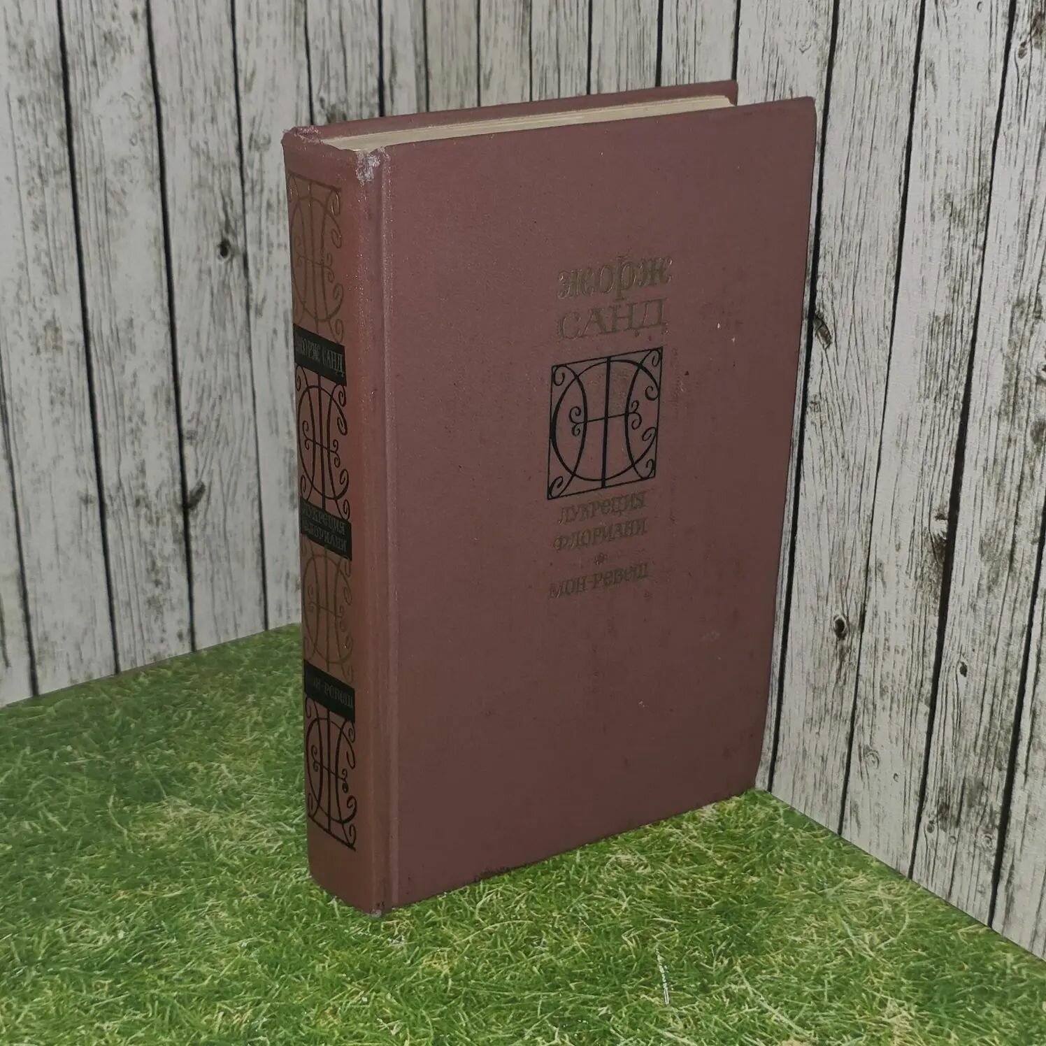 Лукреция Флориани. Мон-Ревеш. Зернова Руфь Александровна, Надеждина Н. С.