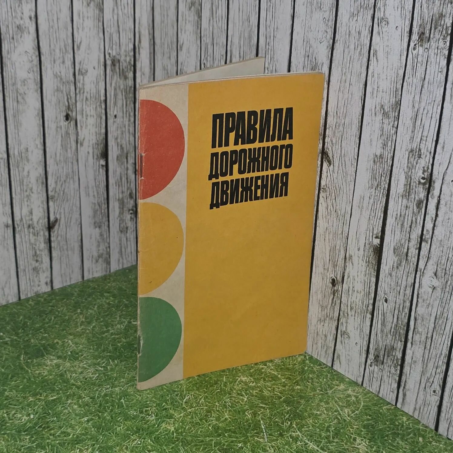 Правила дорожного движения.
