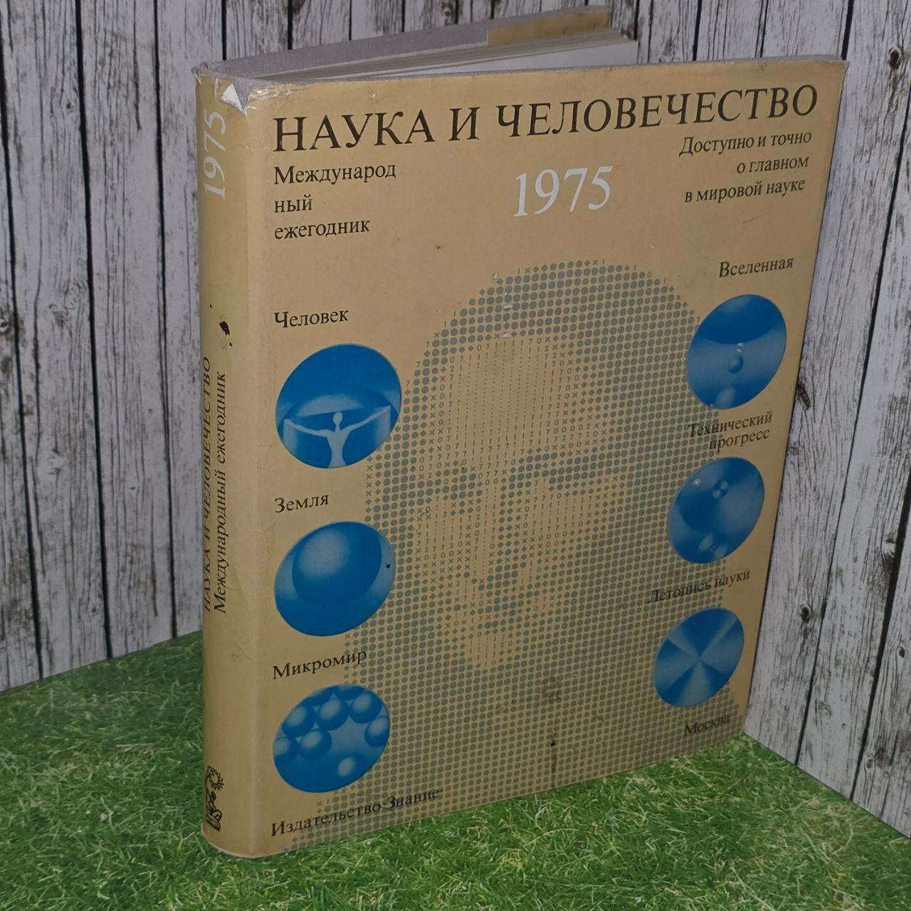 Наука и человечество. 1975г.