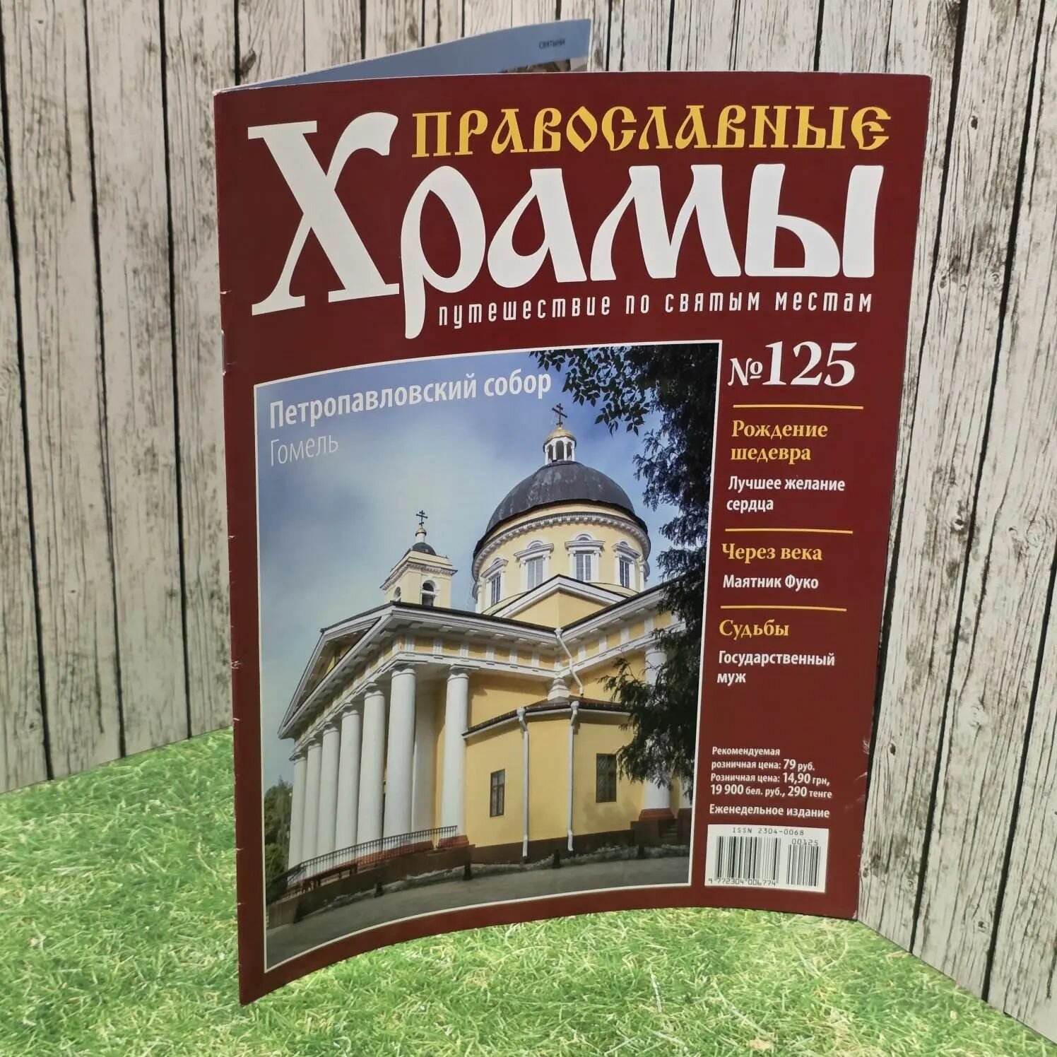 Журнал "Православные храмы. Путешествие по святым местам" № 125