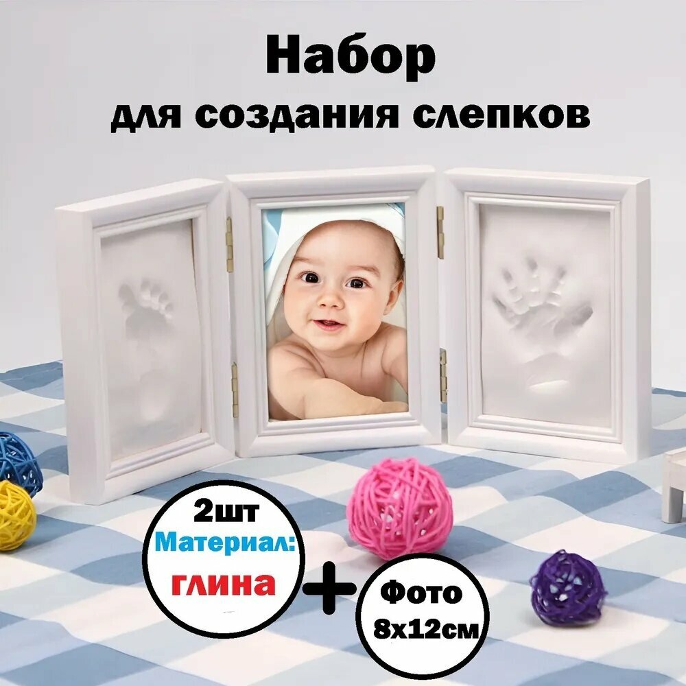 Набор для создания слепков ручек и ножек малыша с рамкой для новорожденных