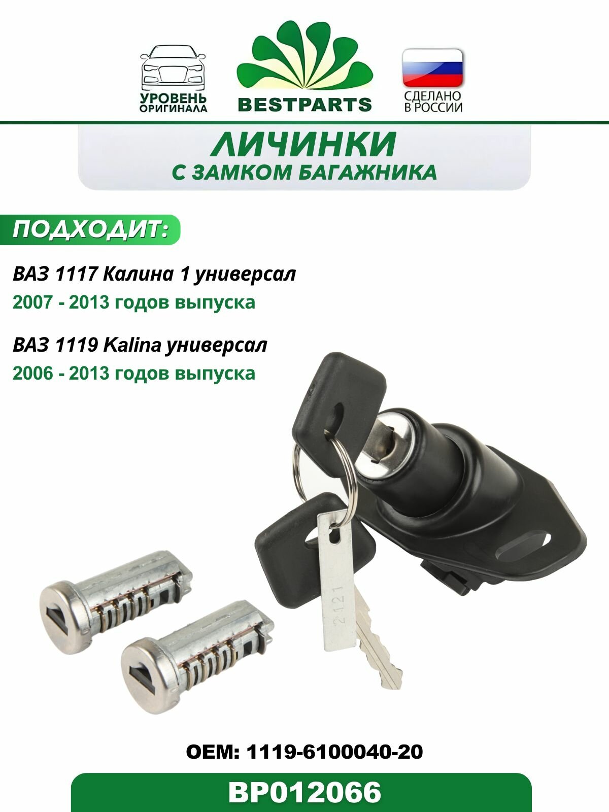 Замок Ваз 1117 1119 Калина 1 Lada Kalina (личинка) дверей и крышки багажника с ключами, BESTPARTS, BP012066, 75713