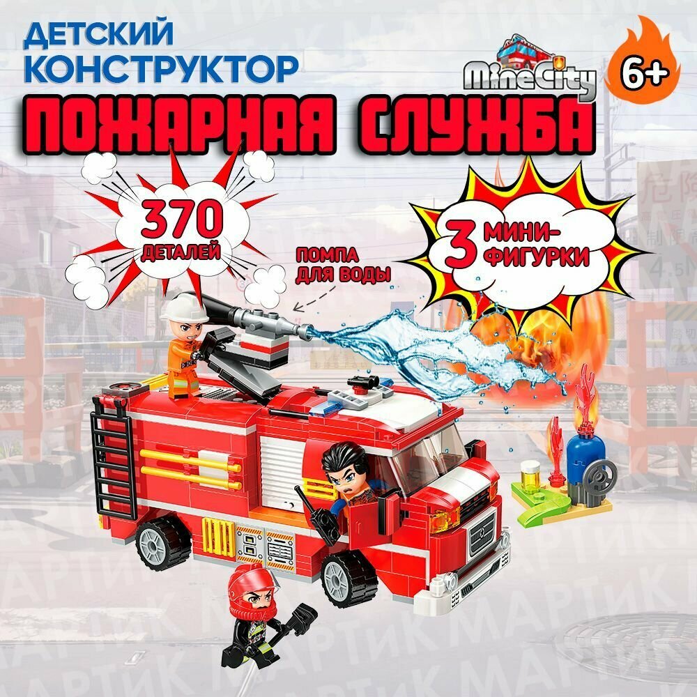 Конструктор блочный для мальчиков "Пожарная служба спасения", 370 деталей, Qman 12012