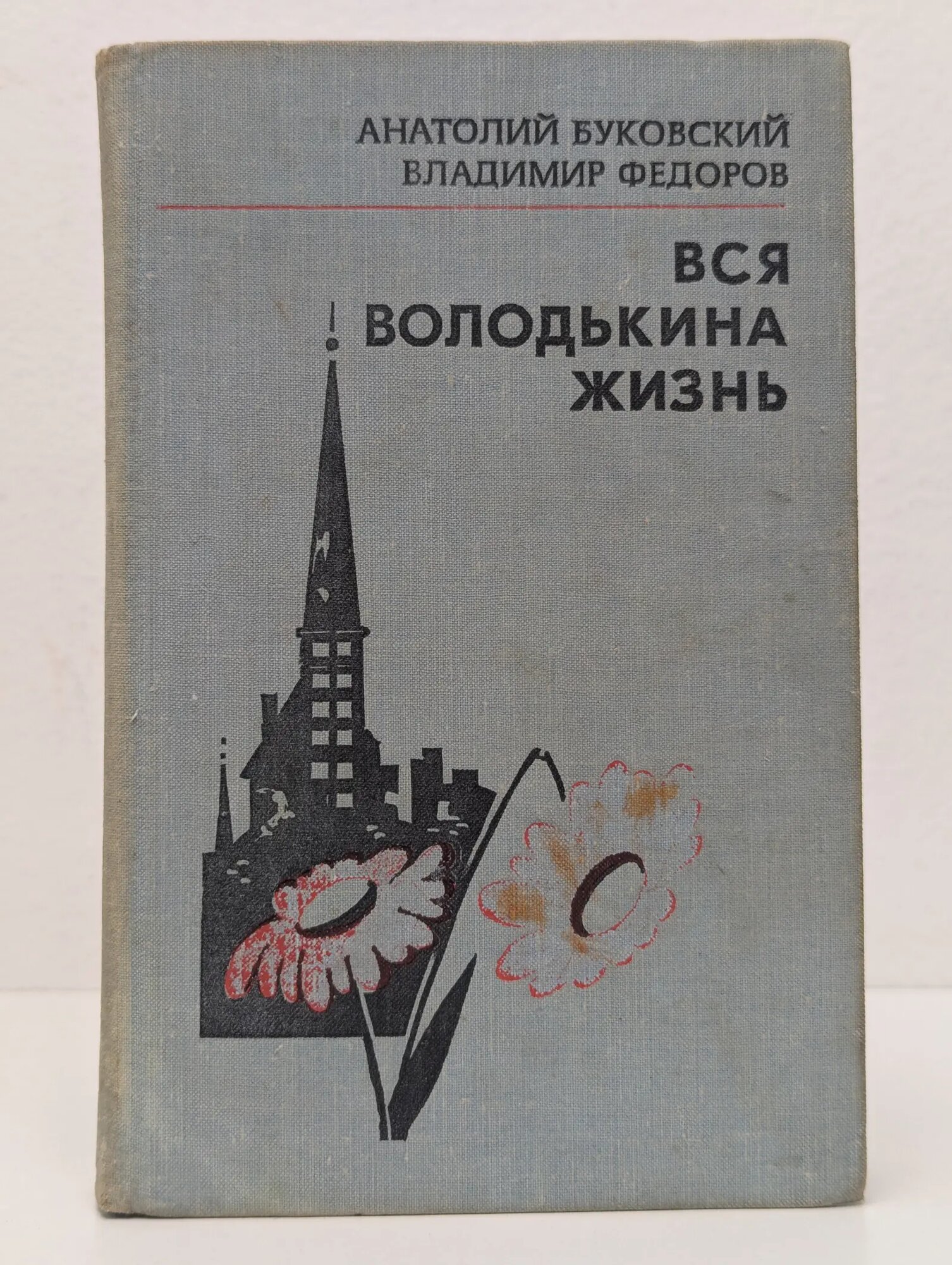 Вся Володькина жизнь Буковский Анатолий Сергеевич, Федоров Владимир Иванович 1977