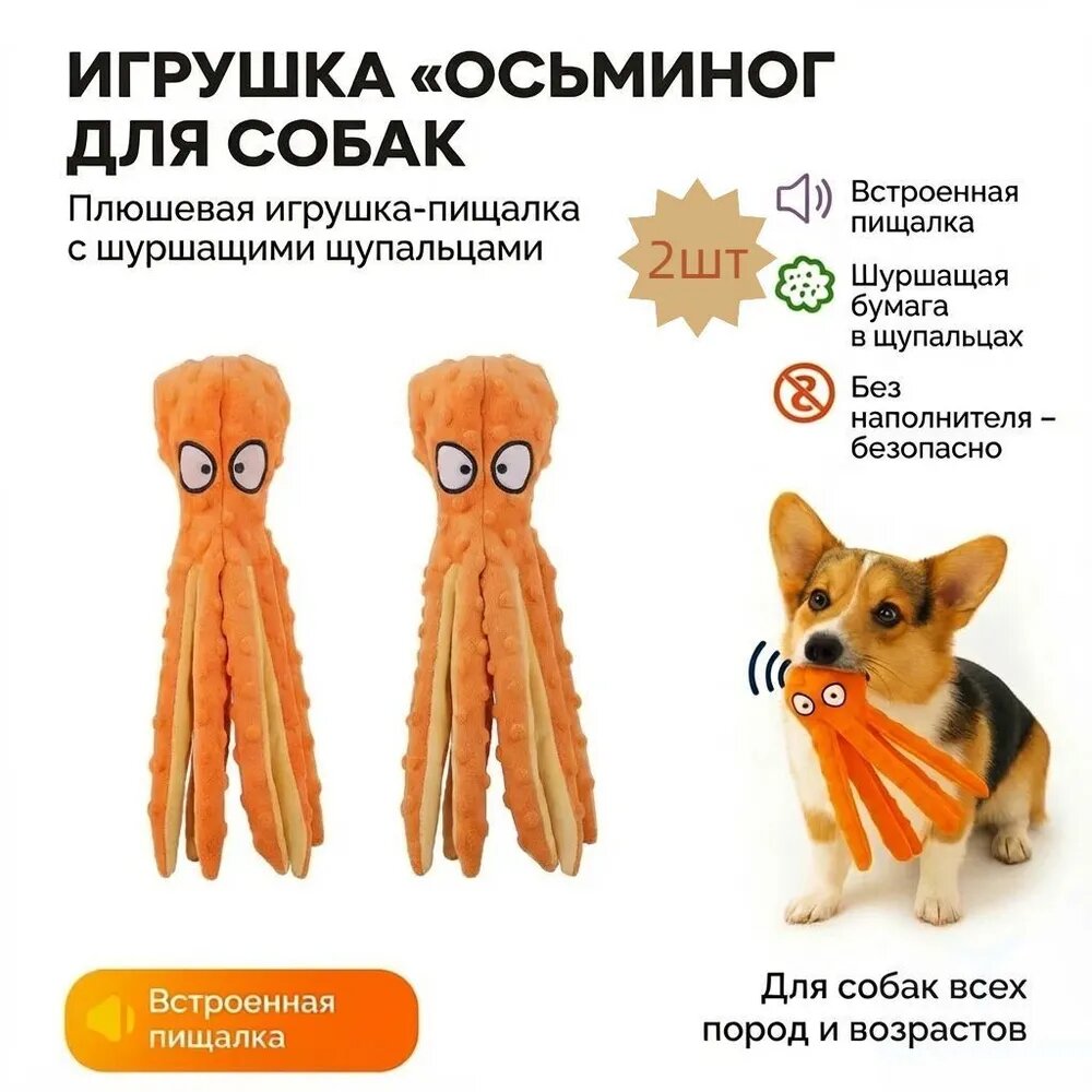 Осьминог мягкая шуршащая игрушка для собак мелких и средних поро* 2 шт(оранжевый+оранжевый)