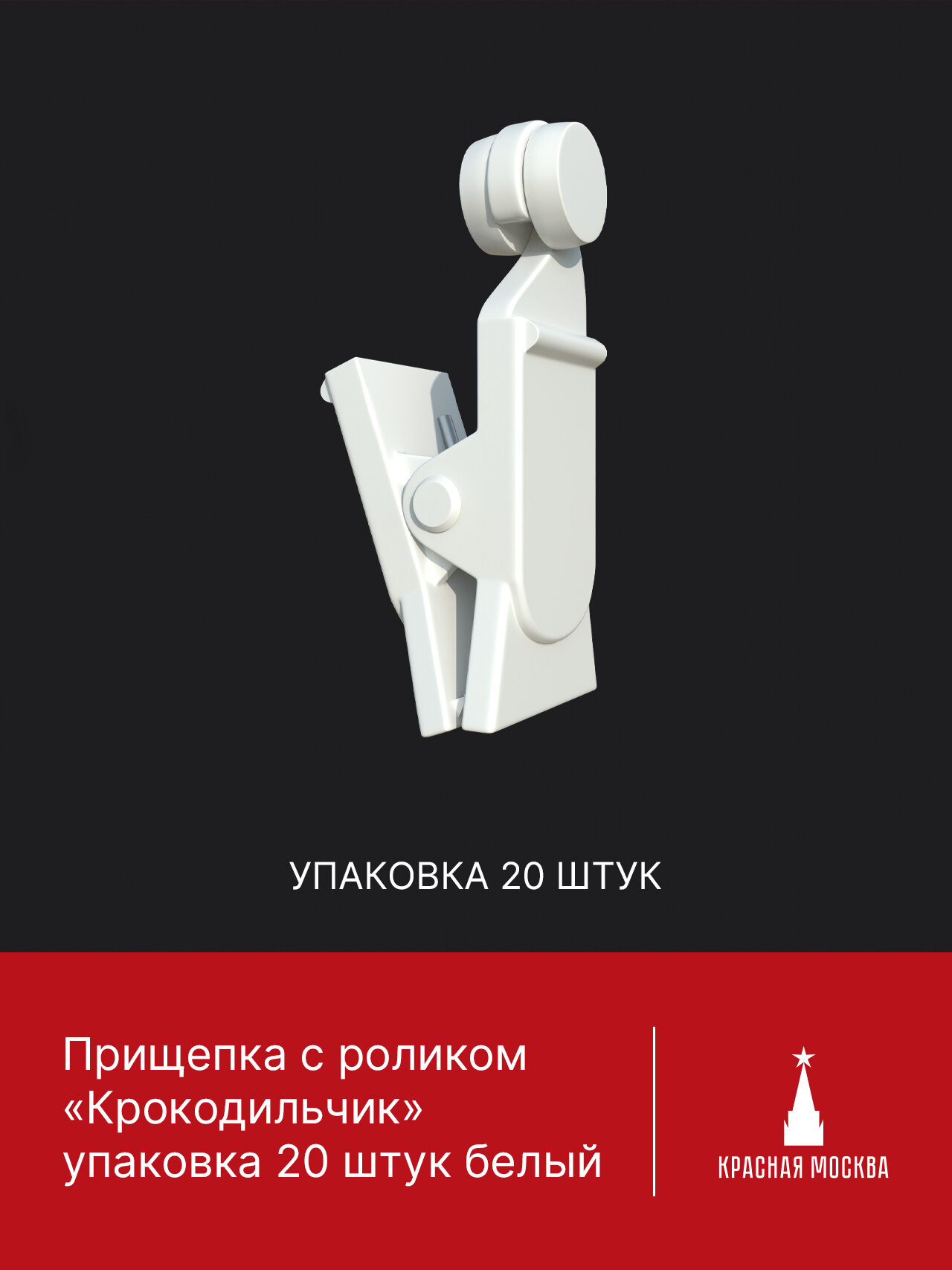 Прищепка с роликом для шины ПВХ Крокодильчик, для штор, белый, 20 шт