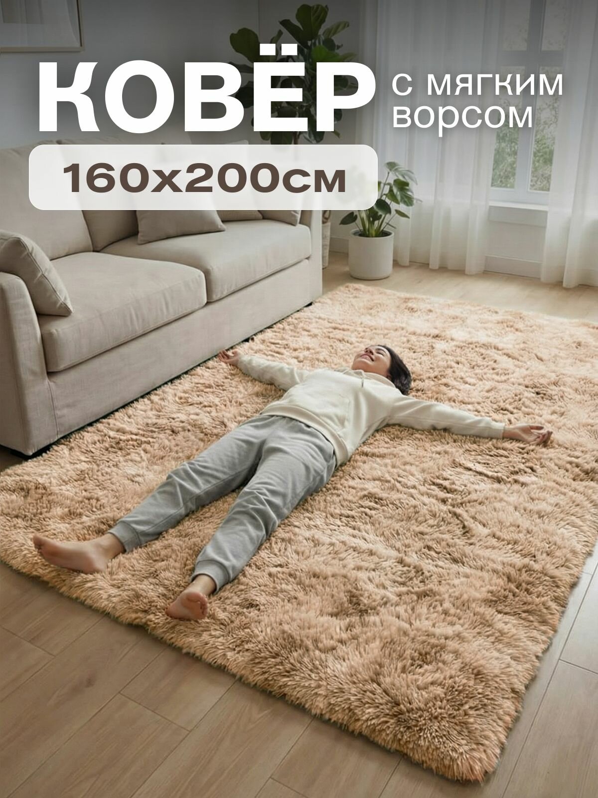 Ковер на пол с длинным ворсом 160х200 бежевый ковер комнатный, прикроватный, пушистый в комнату, спальню, гостиную, прихожую
