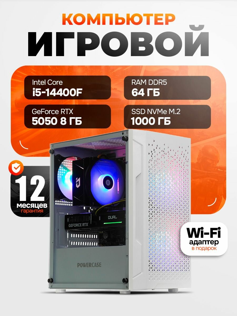 Системный блок Компьютер Игровой ПК MainPC Gaming 122690 Intel Core i5-14400F 4,7 ГГц, RAM 64 ГБ DDR5, NVIDIA GeForce RTX 5050 8 ГБ, SSD 1000 ГБ, Z3W, Windows 11 Pro
