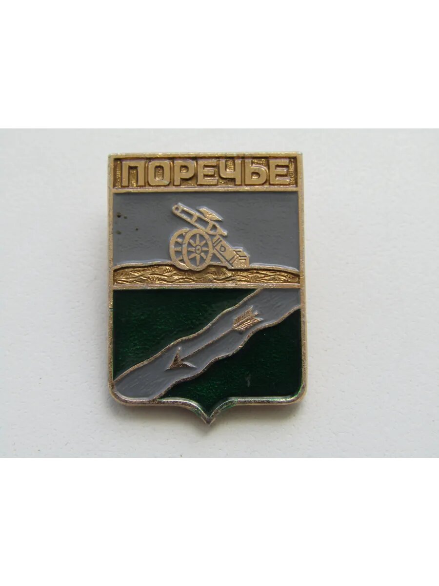 СССР. Значок. Герб города Поречье