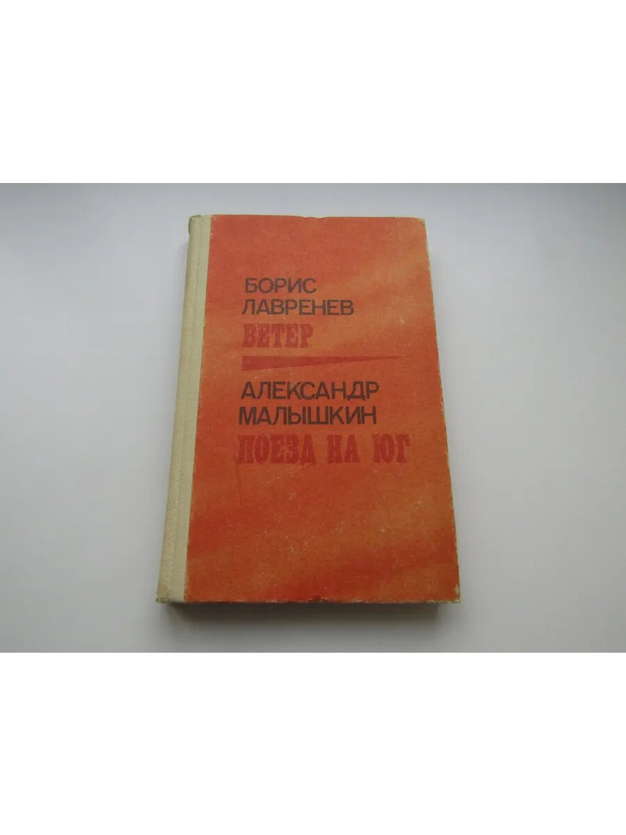 Ветер. Поезд на юг. Борис Лавренев. Александр Малышкин