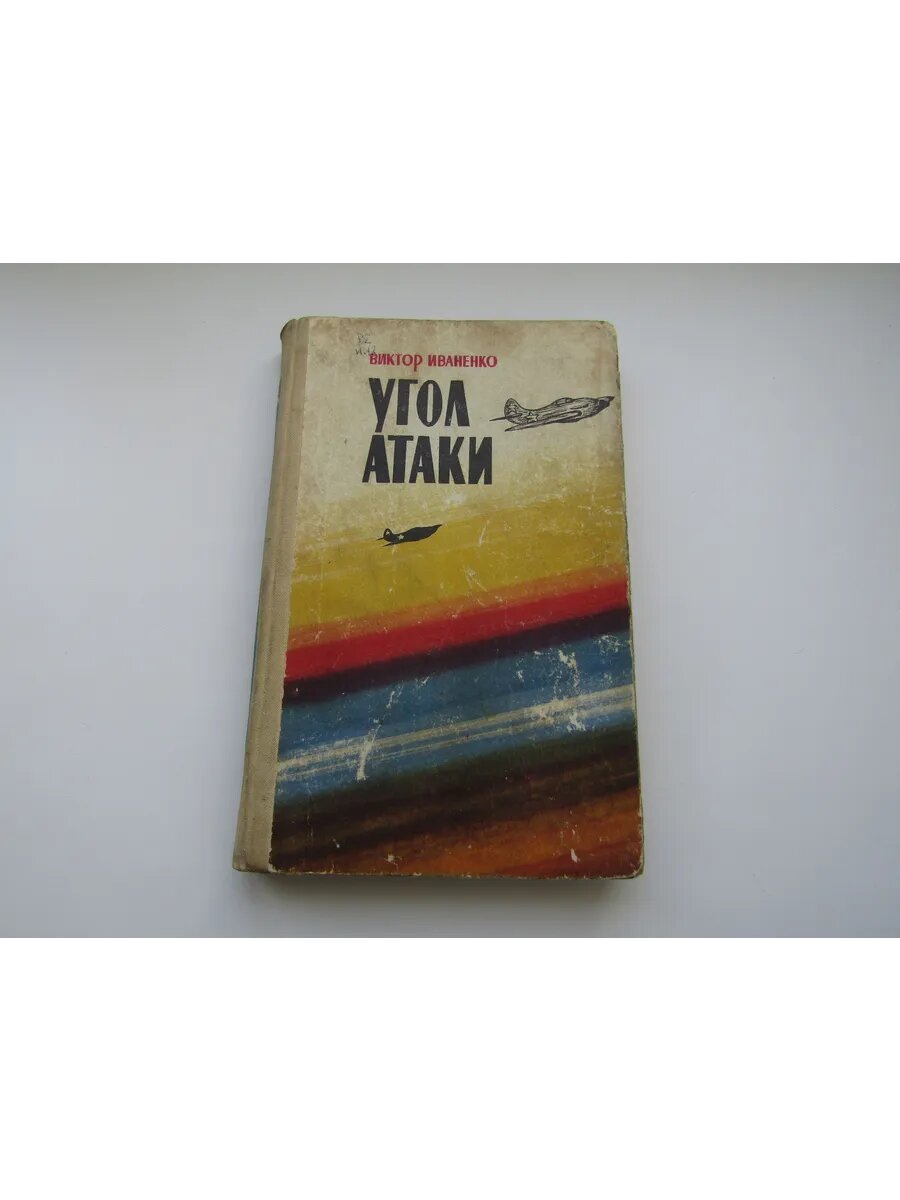 Угол атаки. Виктор Иваненко