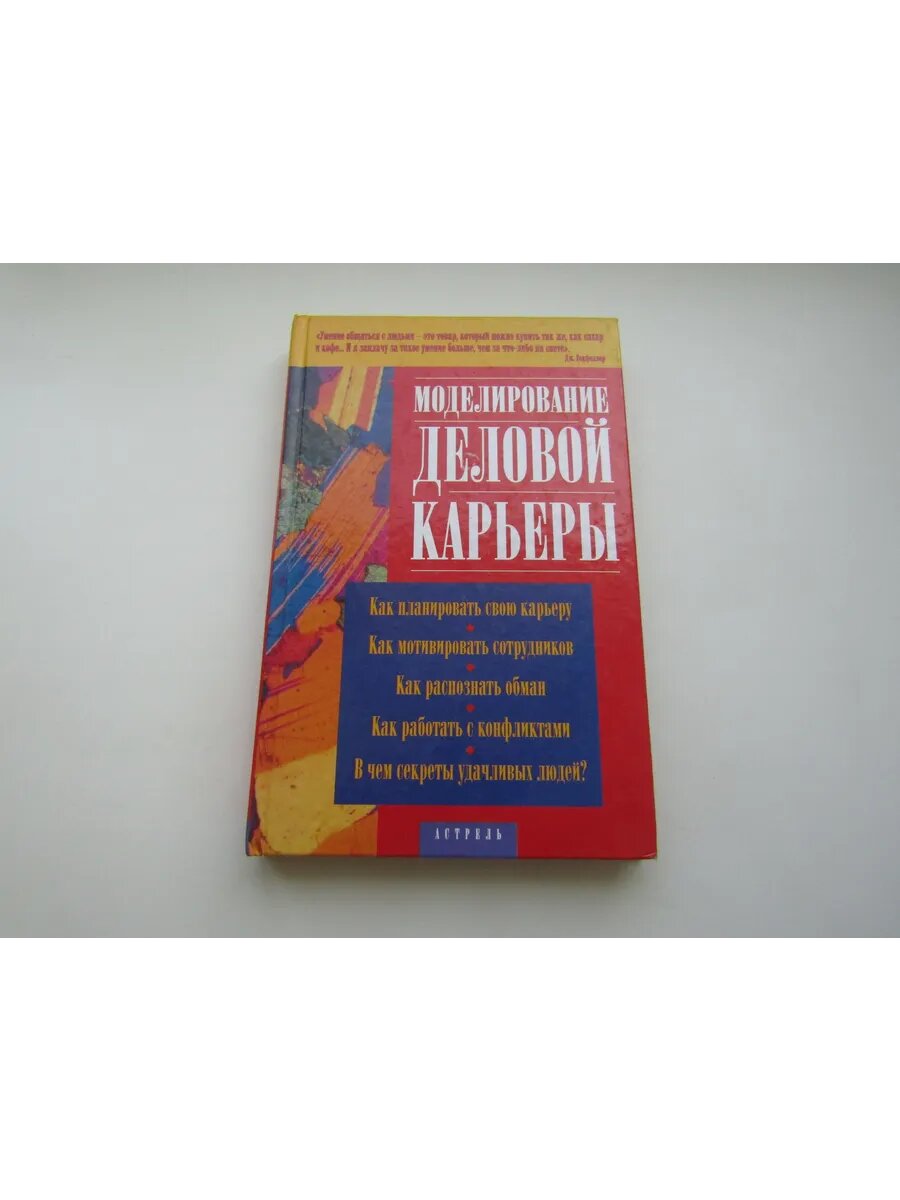 Моделирование деловой карьеры. М. Коваленко.