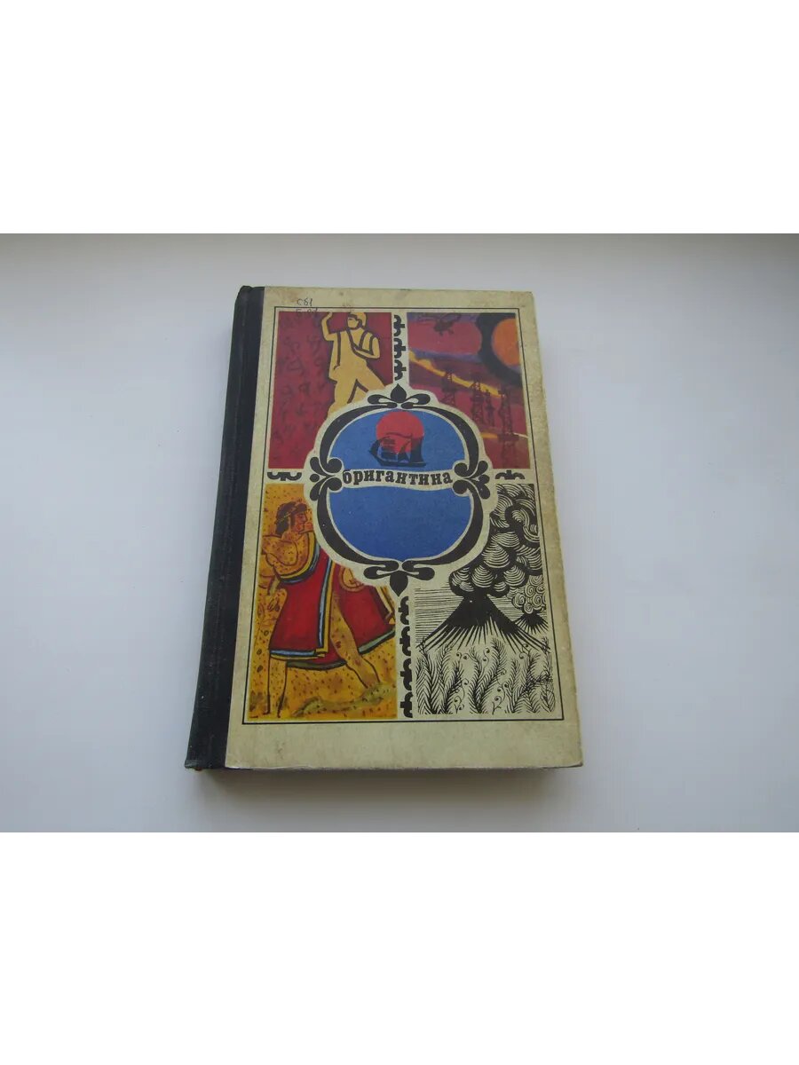 Бригантина. Сборник.