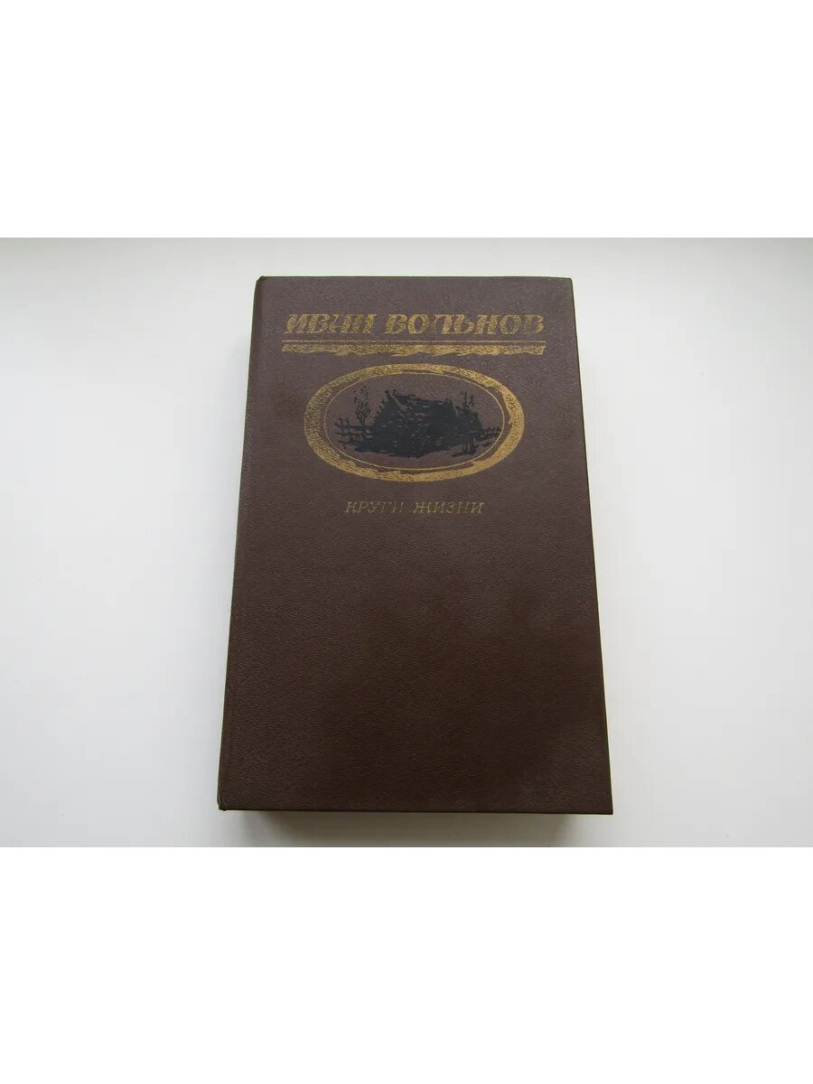 Круги жизни. Иван Вольнов.