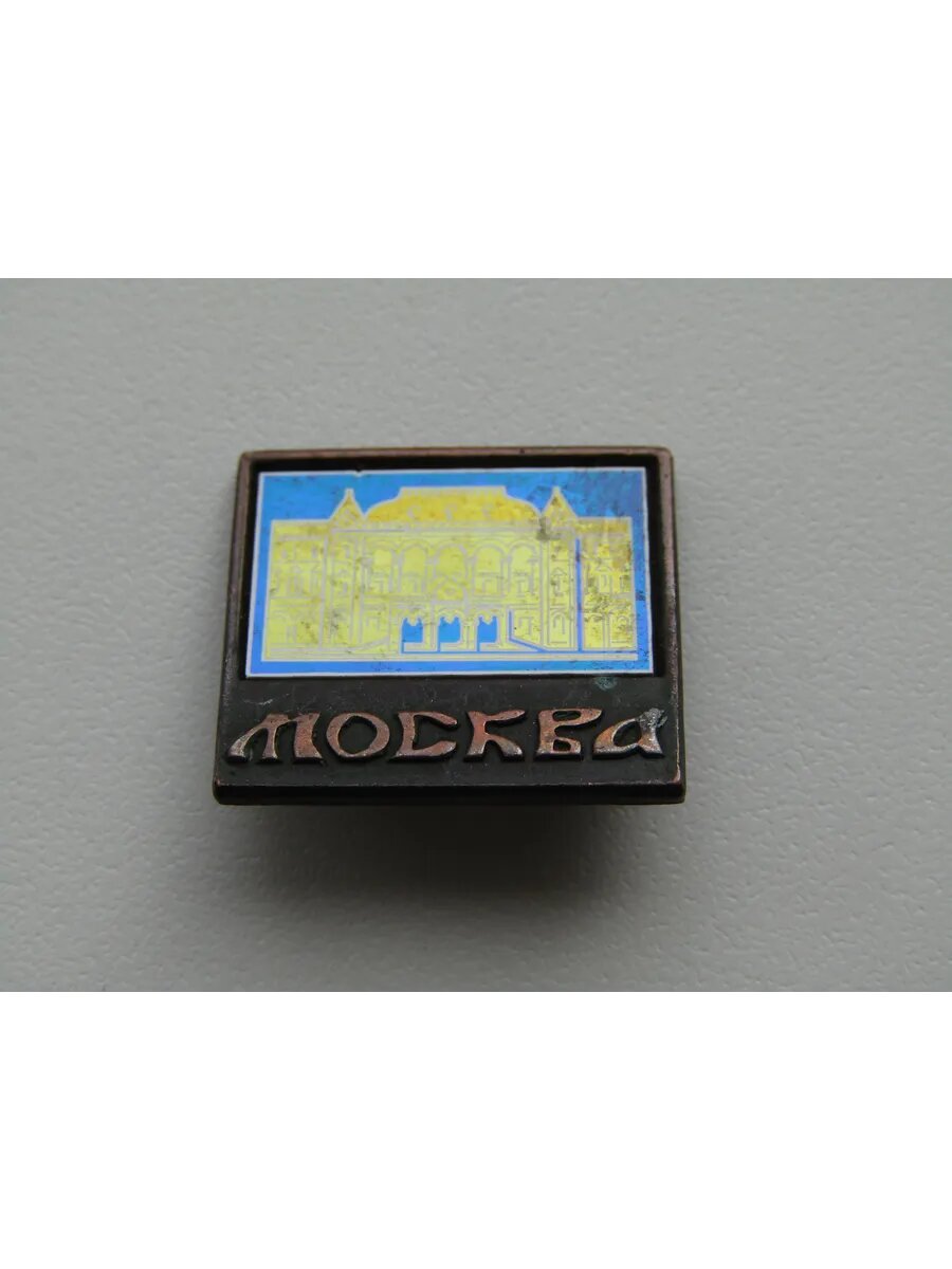 СССР. Значок. Город Москва.