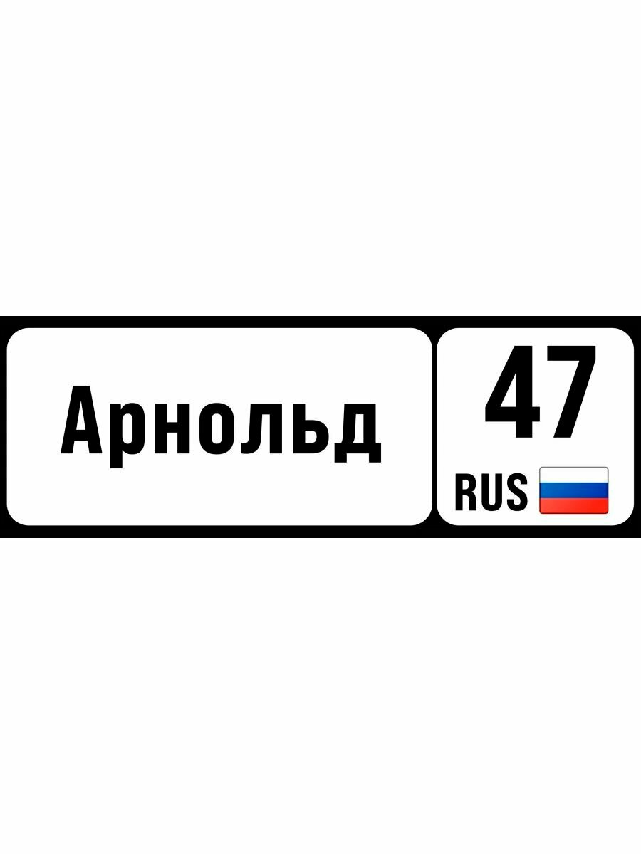 Номер на коляску, велосипед Арнольд