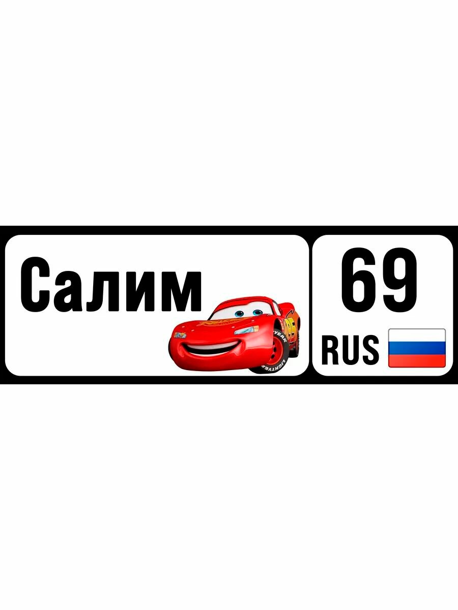 Номер на коляску, велосипед, самокат, кроватку Салим