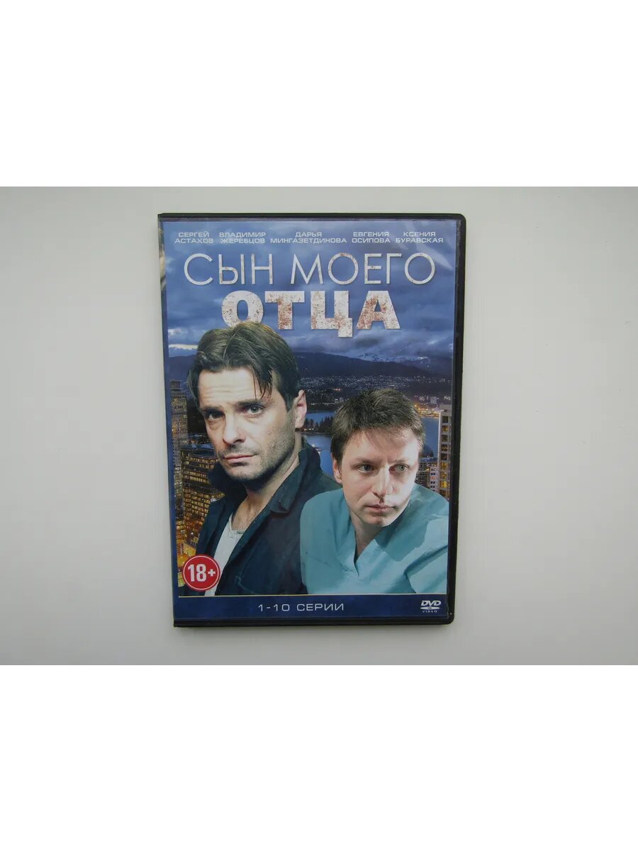 Фильм ( DVD диск ). Сын моего отца. 10 серий