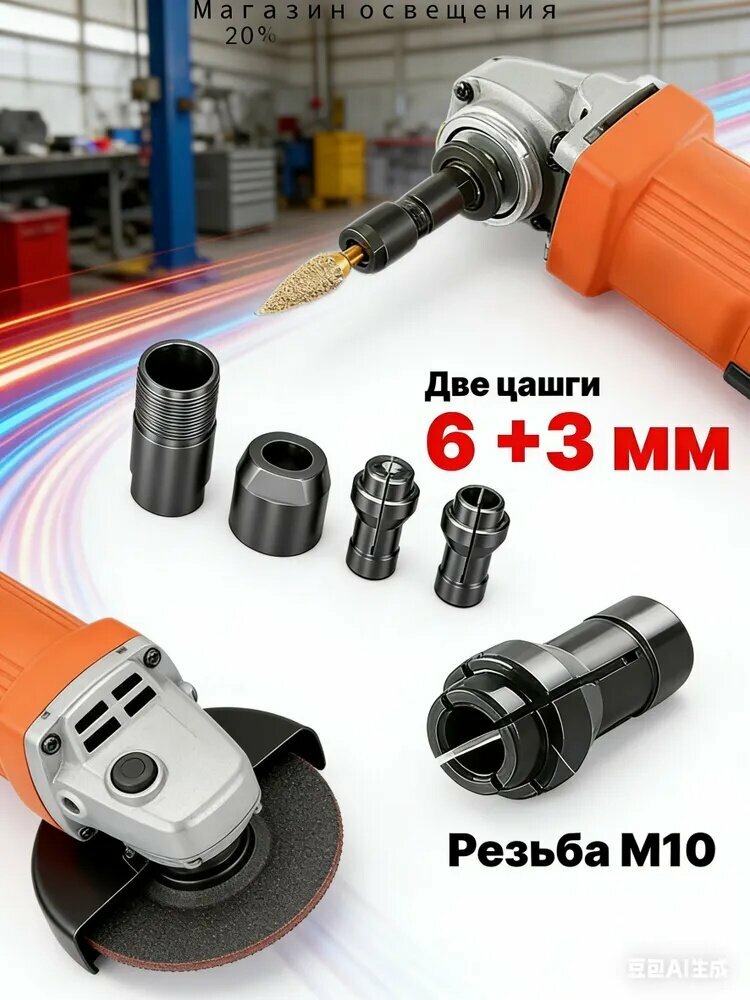 Патрон для УШМ, Универсальная угловая шлифовальная машина, модифицированный адаптер 6/3 мм для патрона прямой ш