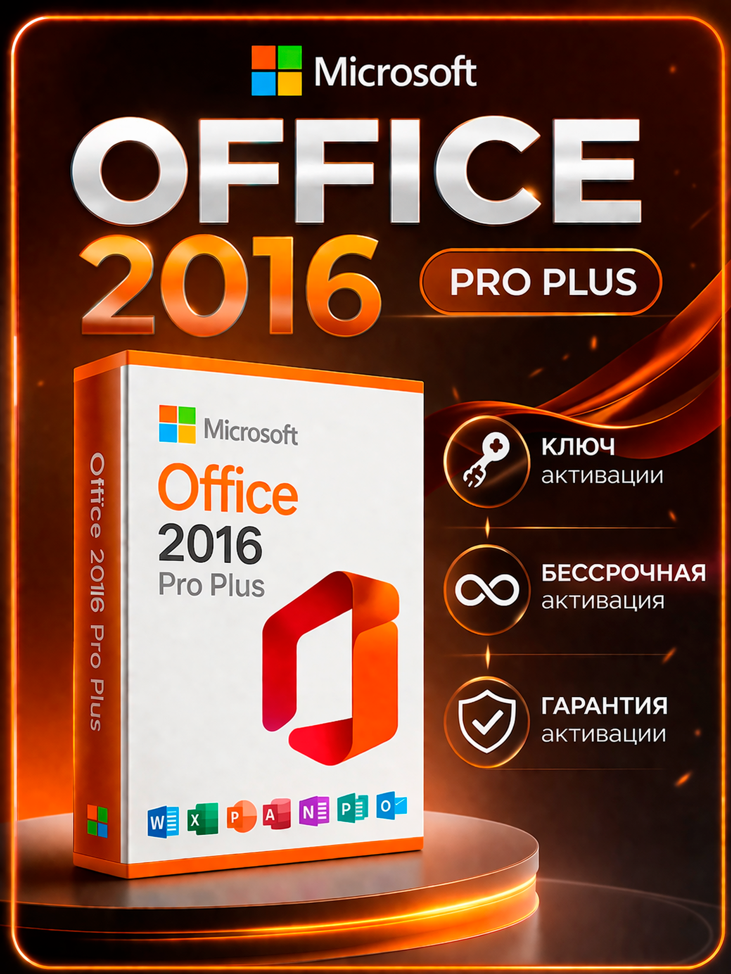 Microsoft Office 2016 Pro Plus Retail - Электронный ключ, Бессрочная лицензия, для 1ПК