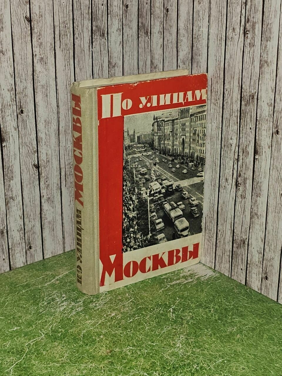 По улицам Москвы