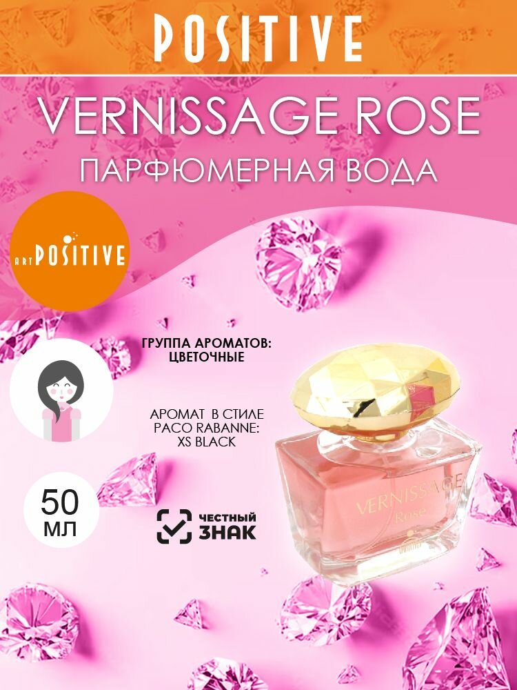 Art POSITIVE Вода парфюмерная женская VERNISSAGE ROSE, цветочный аромат 50 мл
