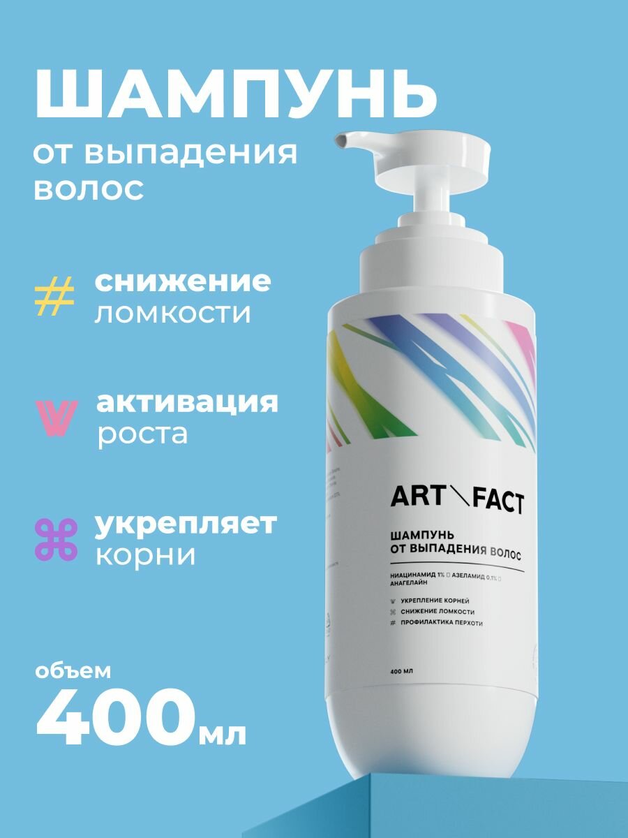 ART&FACT. / Шампунь для волос против выпадения с ниацинамидом 1%, азеламидом 0,1% и анагелайном, 400 мл